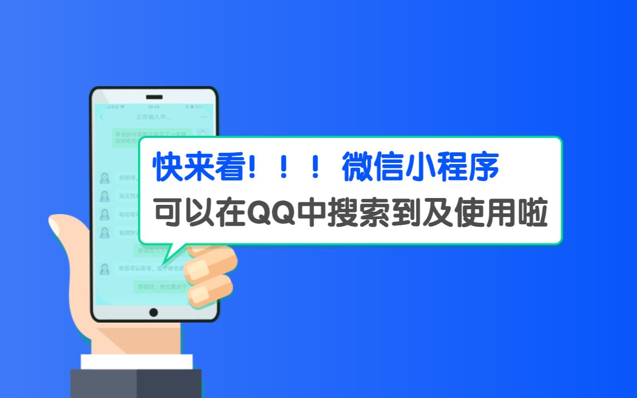 微信小程序支持在QQ客户端使用、分享及搜索了!