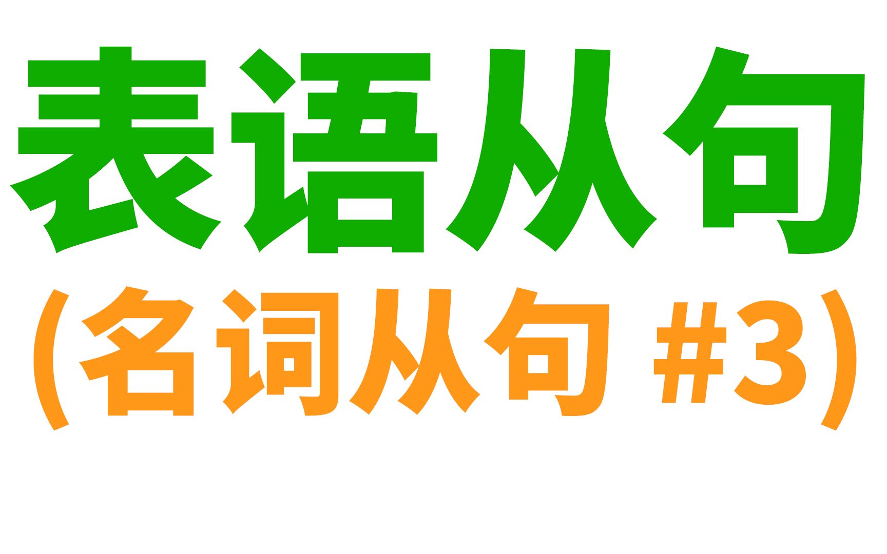 表语从句 (名词从句 #3)