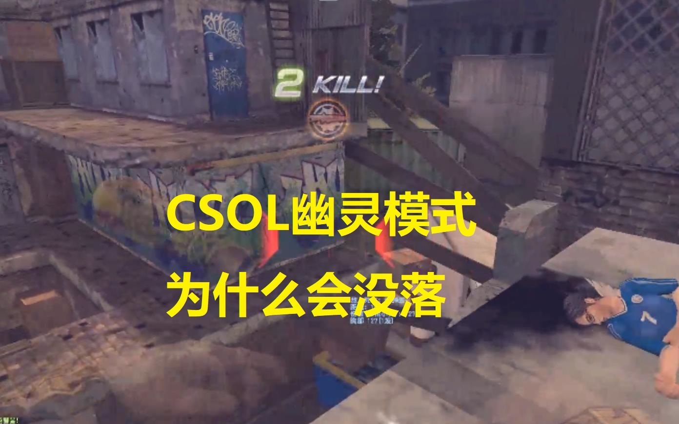 CSOL幽灵模式没落的原因_反恐精英_游戏杂谈