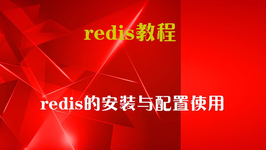 redis安装与配置使用