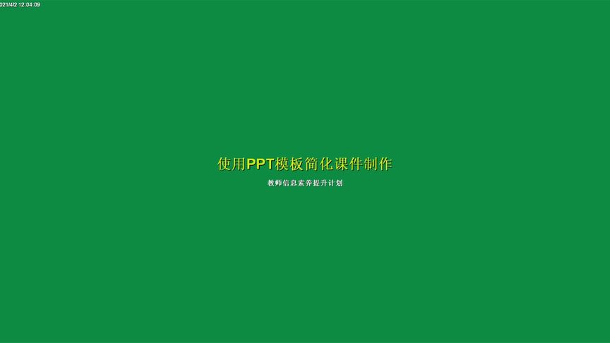 使用PPT模板简化课件制作