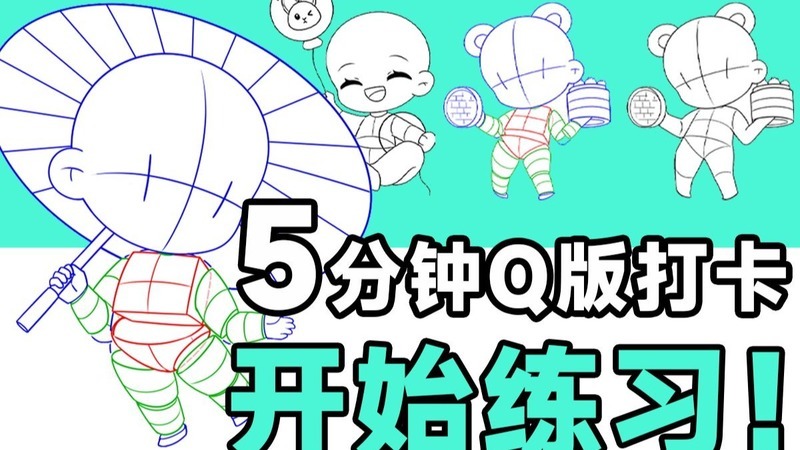 Q版人物绘画教程 还在赖着不画画?每天5分钟彻底搞定Q版动态!Q版...