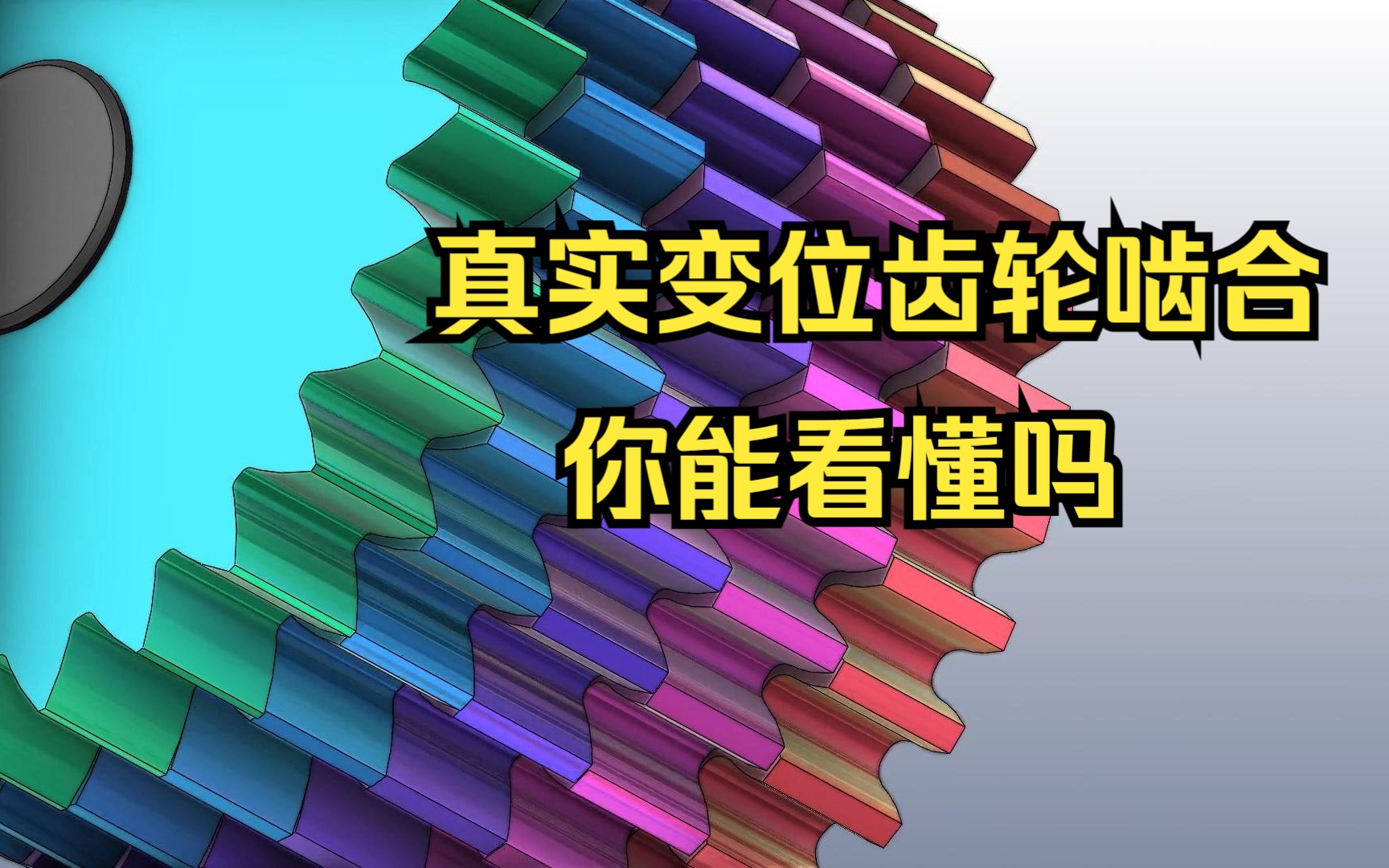 让人理解不了的变位齿轮传动,被很多人说是假的