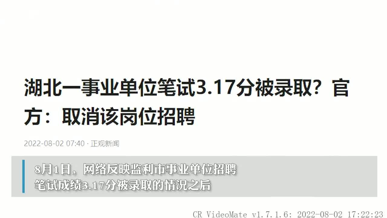 湖北一事业单位笔试3.17分被录取?官方:取消该岗位招聘