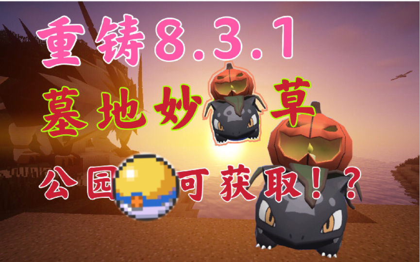 我的世界重铸8.3.1官方汉化版更新!公园球获取!新增墓地,幽魂形态精灵...