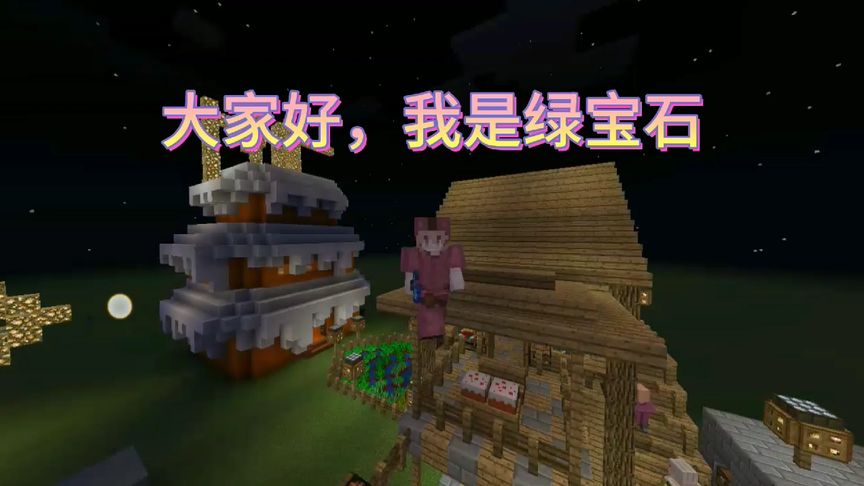 绿宝石妹妹来给我的世界提前11周年庆祝了