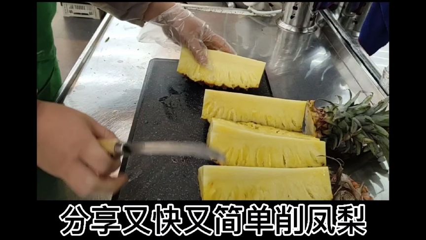 分享又快又简单削凤梨