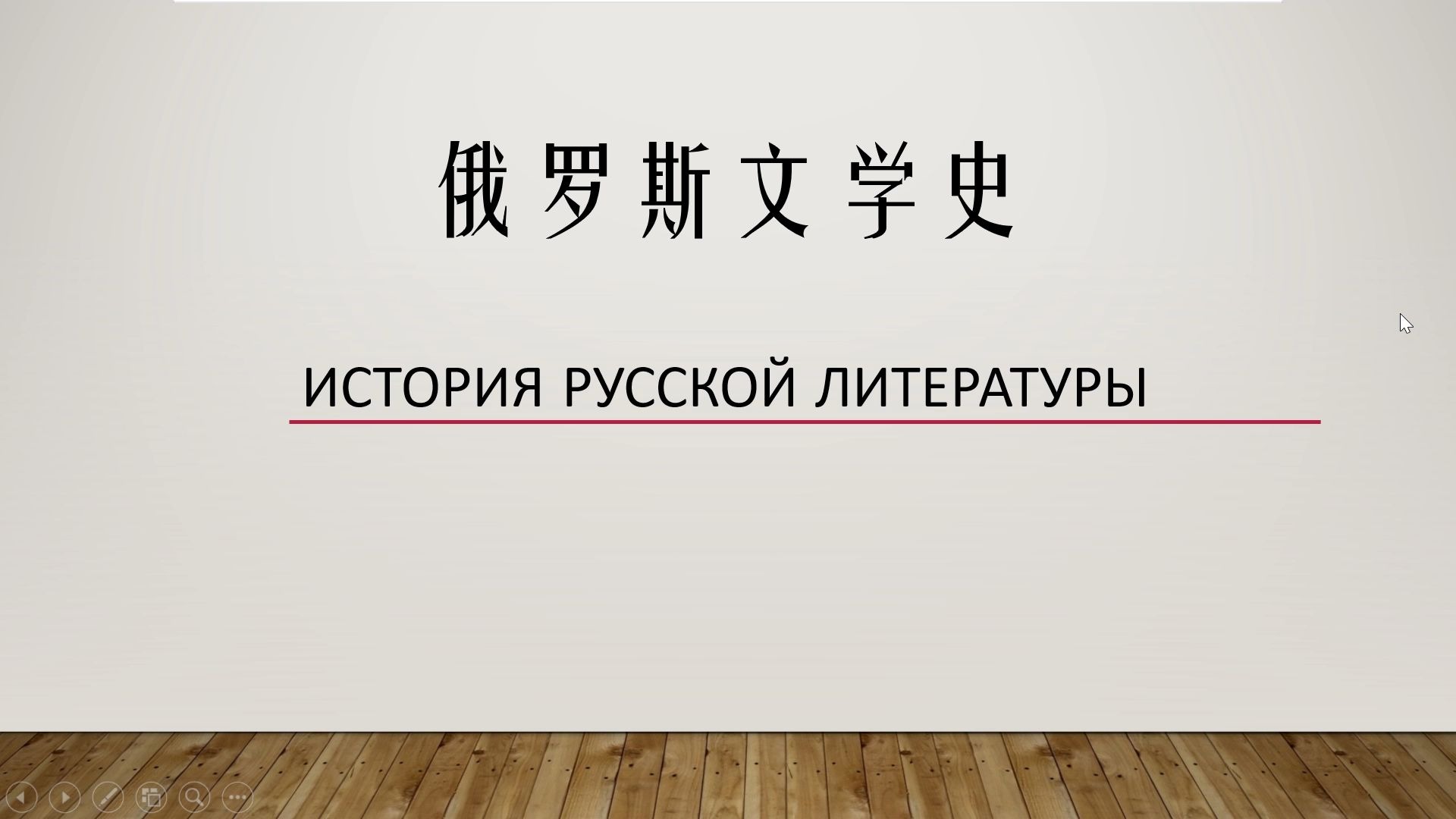 【上外名师俄罗斯文学史】俄罗斯文学的简介和内核