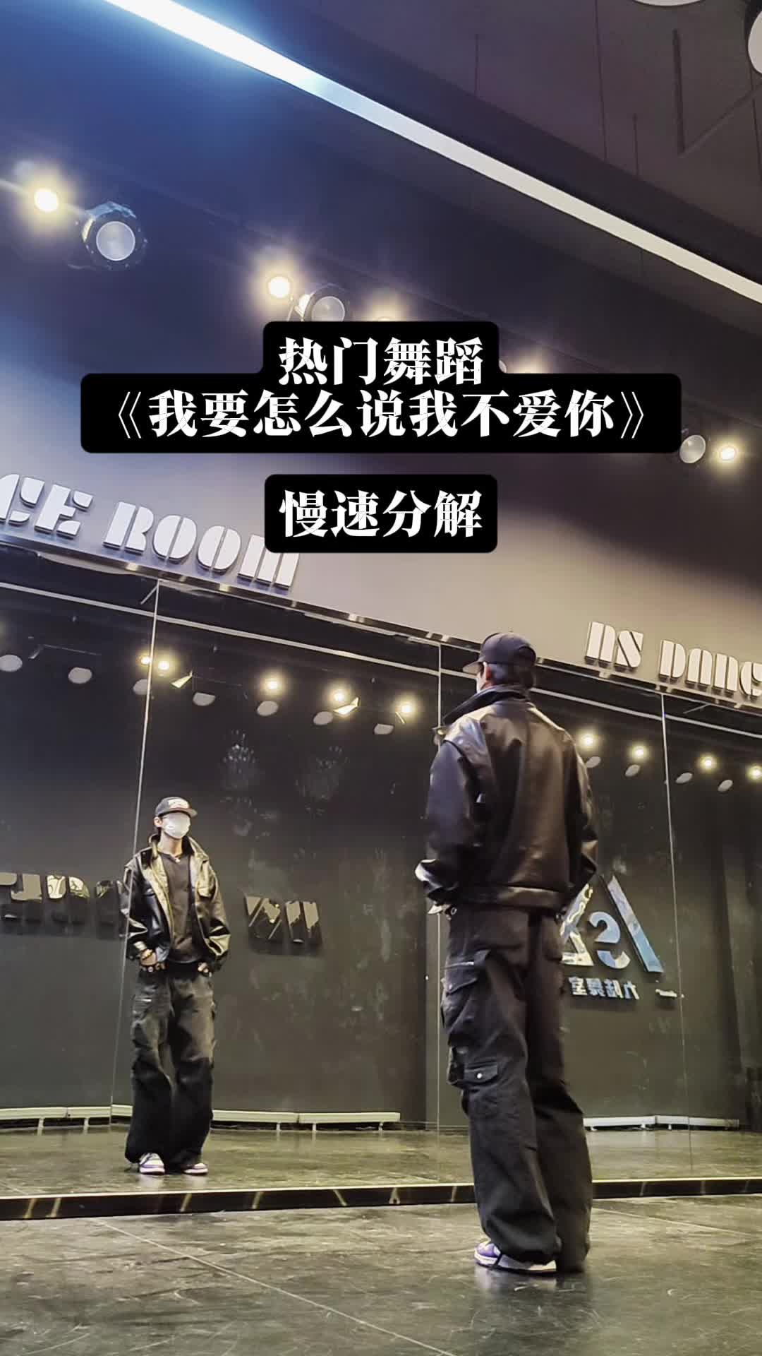 ...教程来了～ #一学就会系列 #抖音热门舞蹈计划 #我要怎么说我不爱你...