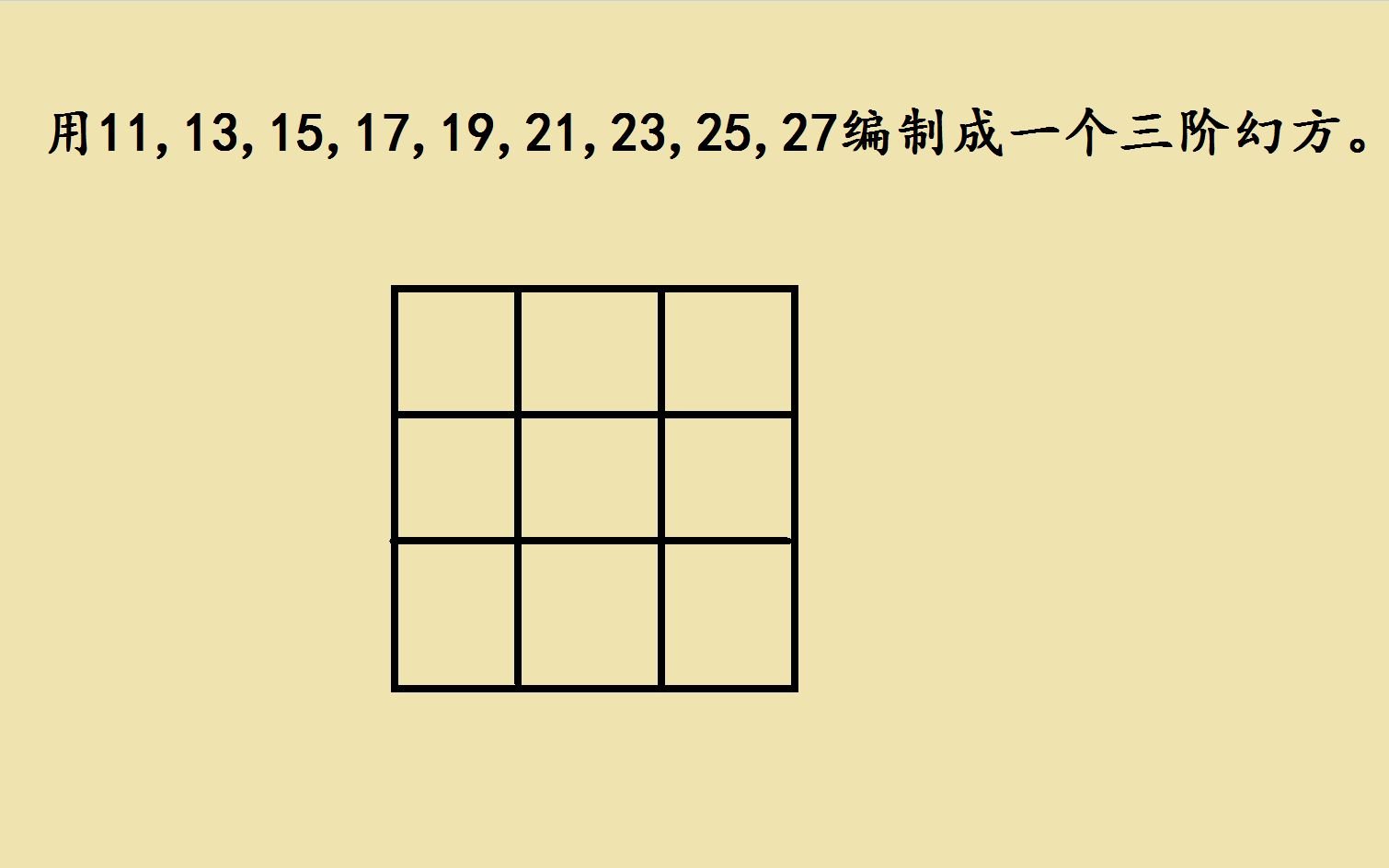 四年级考试附加题:把9个数字填入九宫格,满足横竖斜三数之和相等