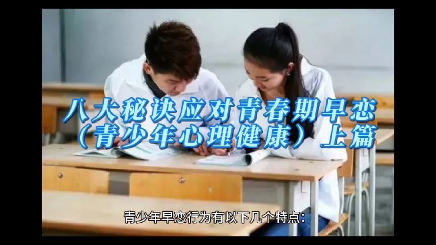 八大秘诀应付青春期早恋(青少年心理健康)上篇