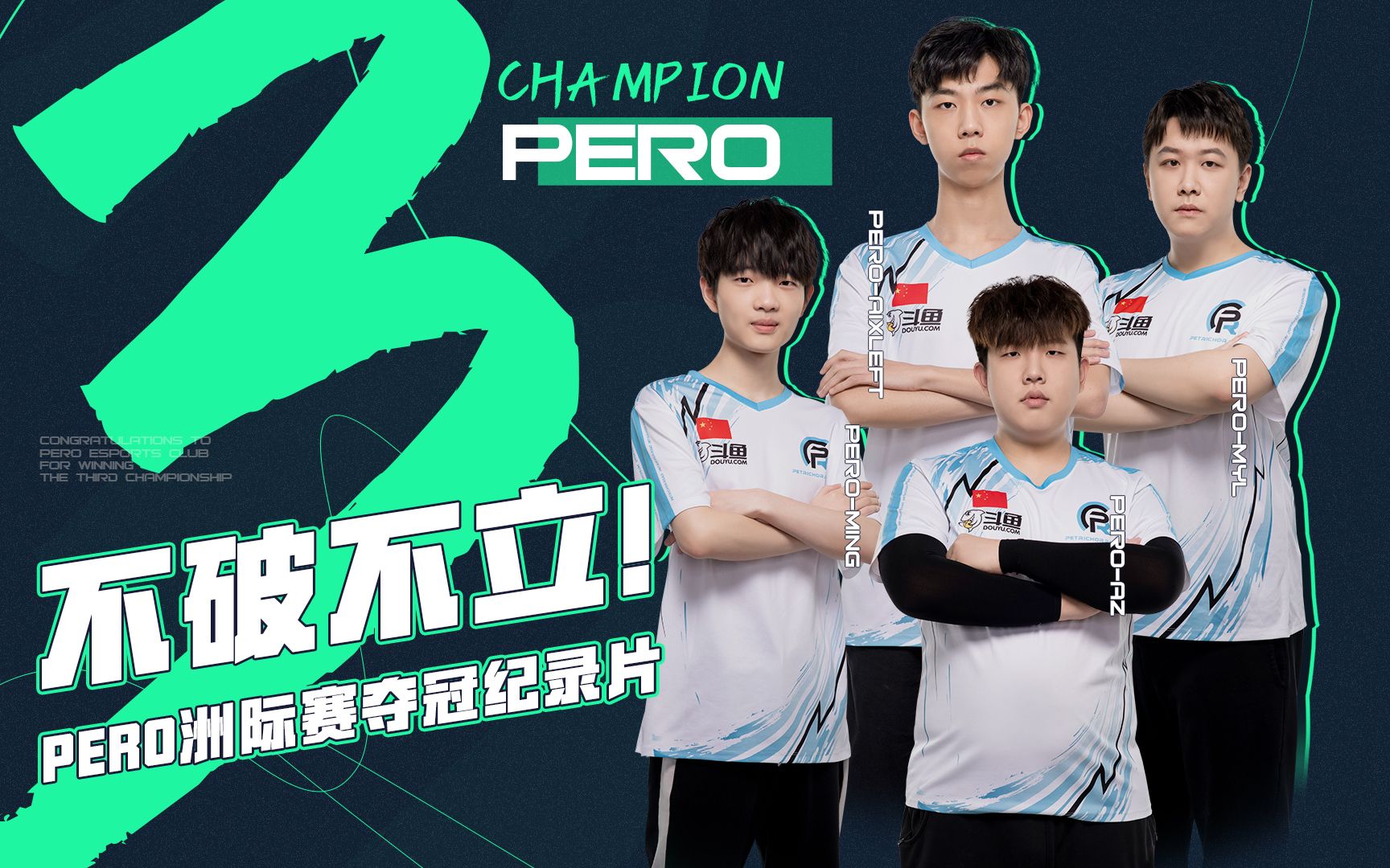 【XDD】不破不立!PeRo洲际赛夺冠纪录片 不惧质疑坚定兄弟PUBG ...