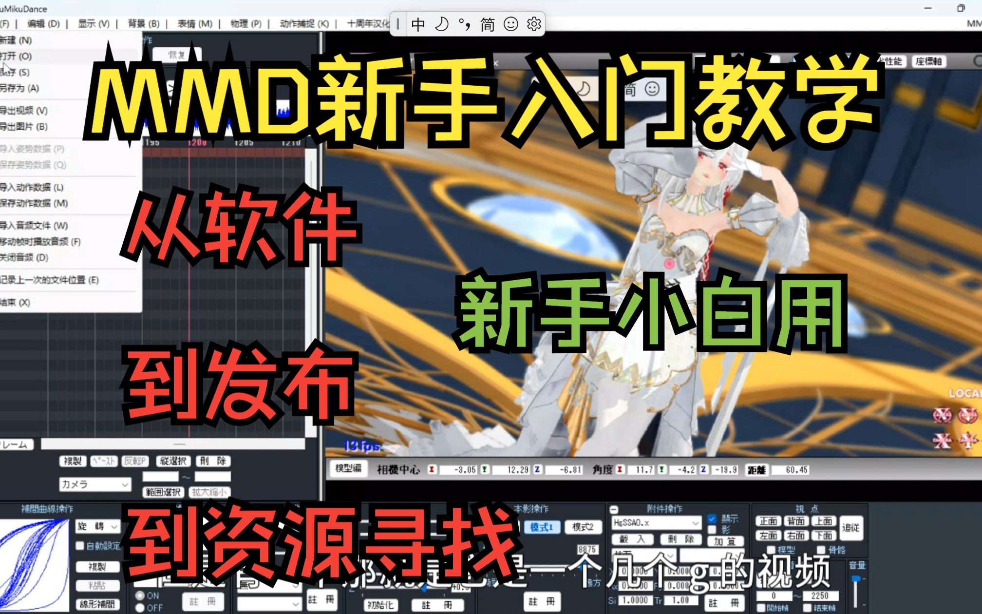 【教学】【MMD制作教程】如何快速制作一个简单的MMD,新手从零...