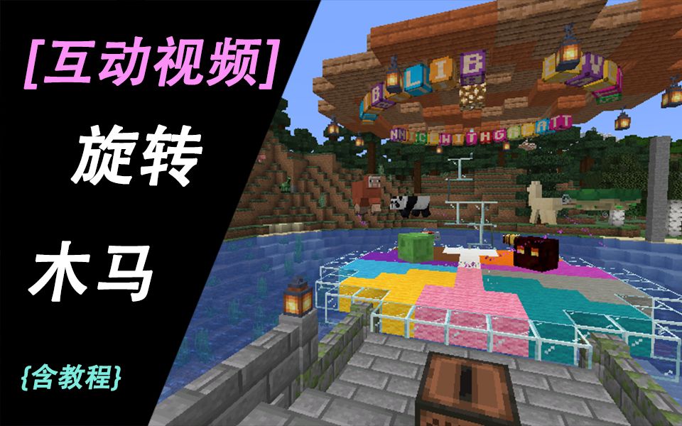 [Minecraft]开不开心,都一起来坐旋转木马吧!——含制作思路教程
