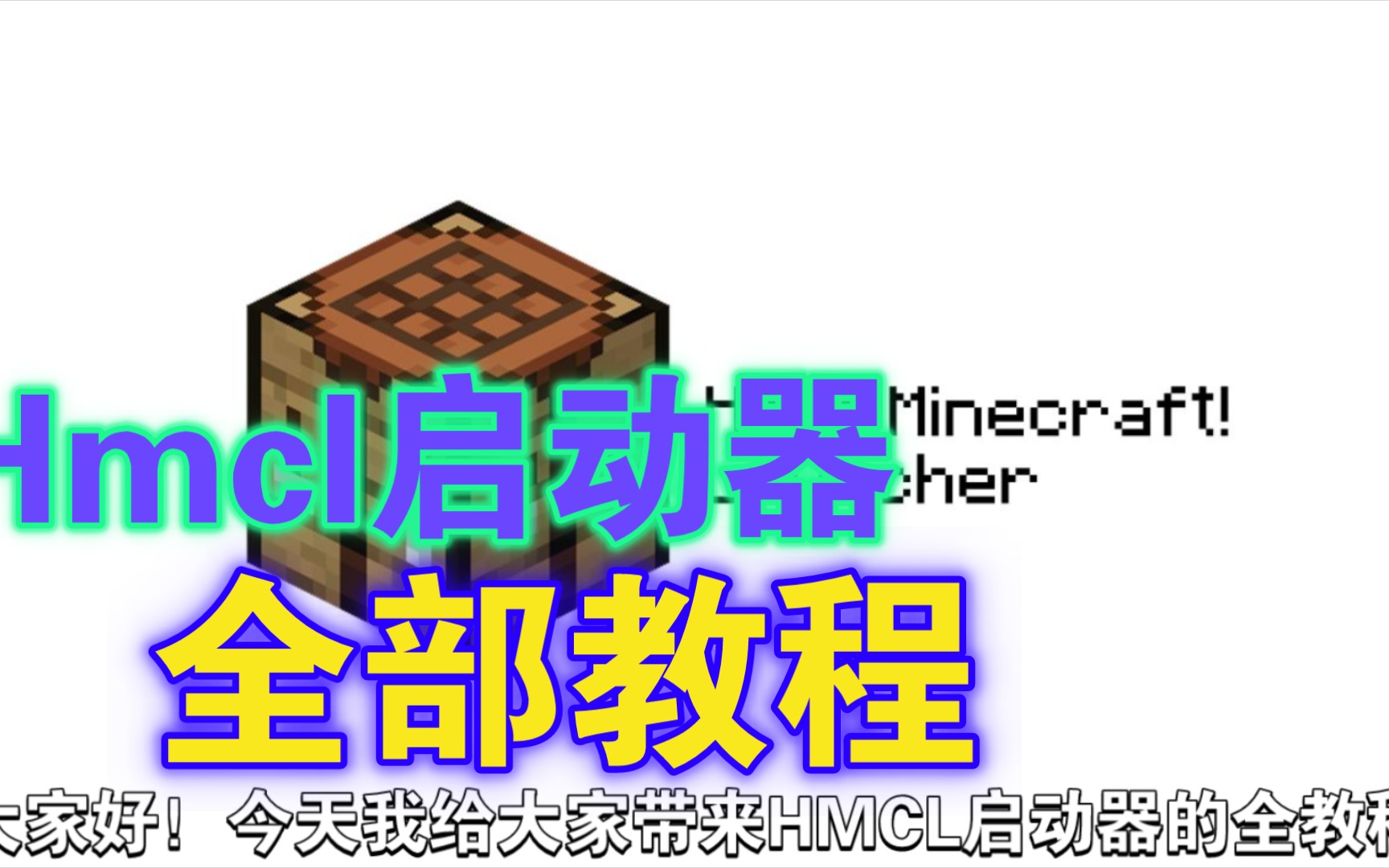 Mc系列 hmcl启动器新手功能教学 (又是一期干货)