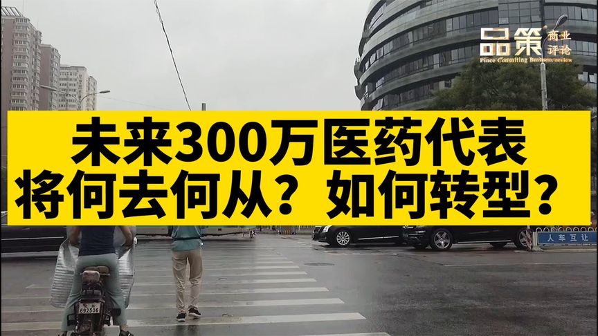 未来300万医药代表将何去何从?如何转型?
