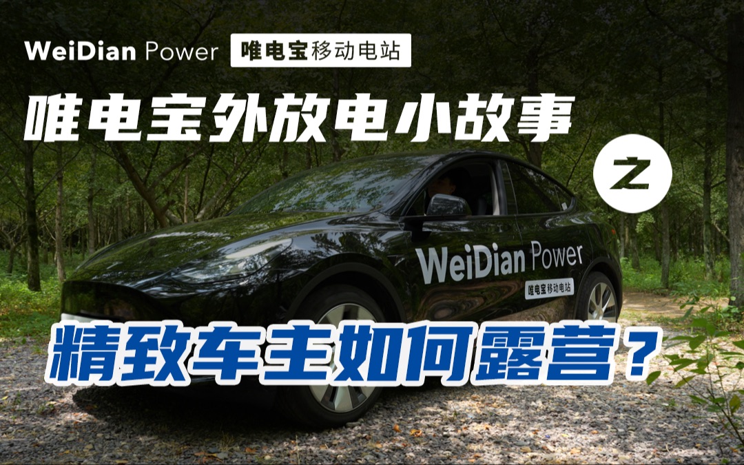 【唯电宝移动电站】精致特斯拉、蔚来车主外放电露营指南