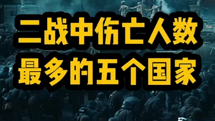 第二次世界大战伤亡人数最多的5个国家共伤亡1.7亿,占二战伤亡总人口...