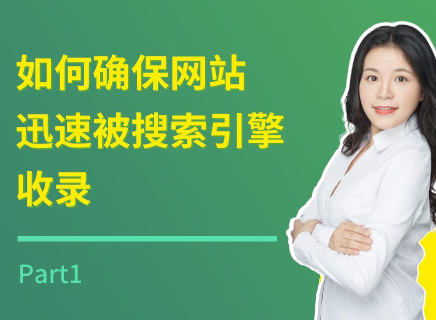 第九课:如何快速提升谷歌收录网站的高效方法 - part1 - 如何确保网站...