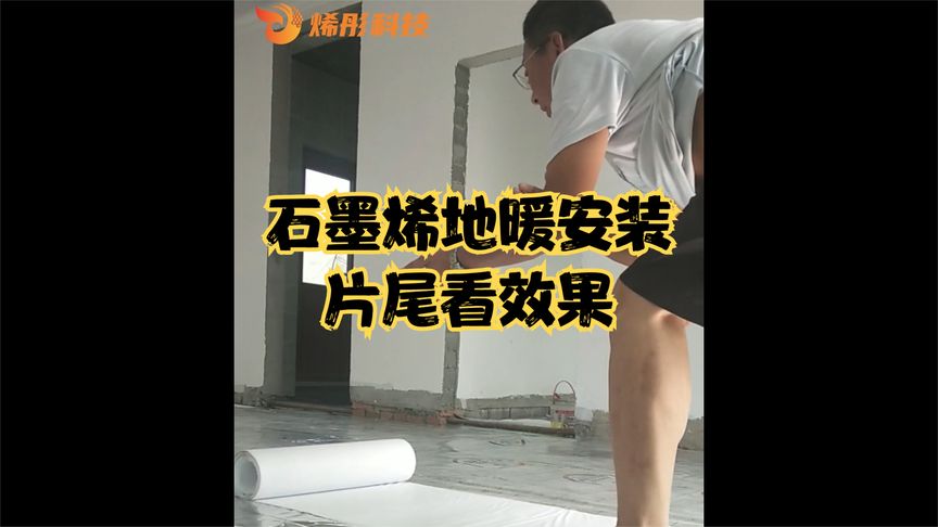 石墨烯地暖安装—片尾看结果
