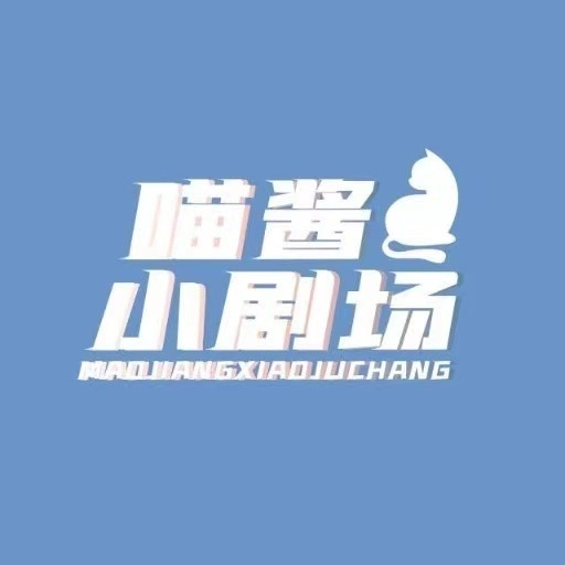 喵酱小剧场