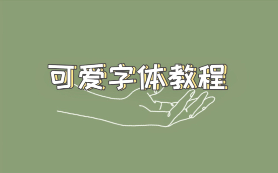 【手帐干货】速成法|可爱字体教程