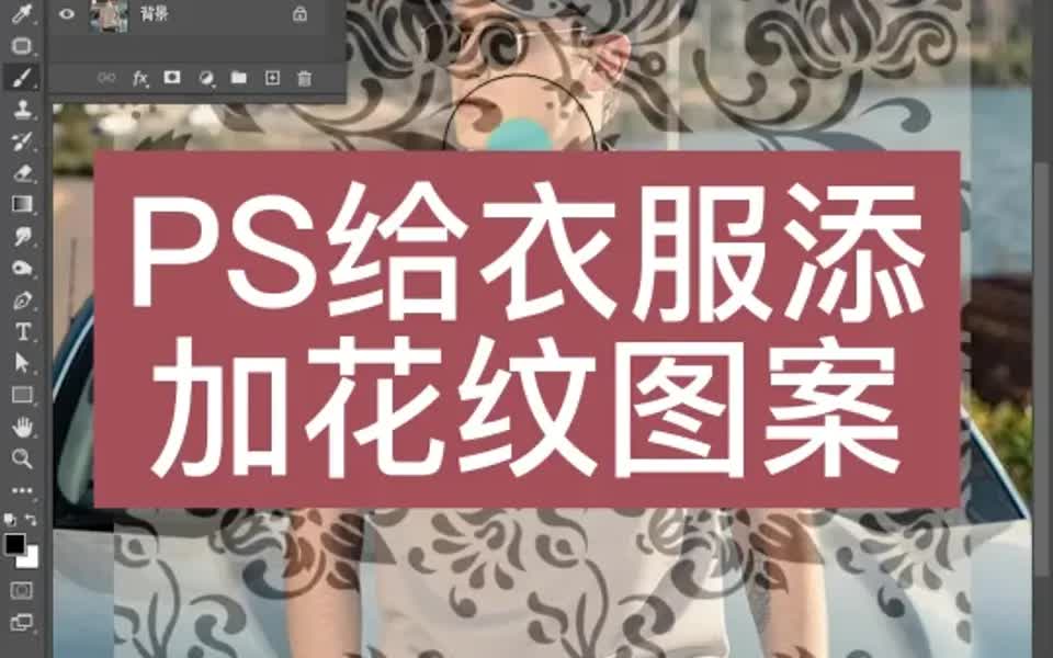 Ps教程教你给衣服添加花纹图案