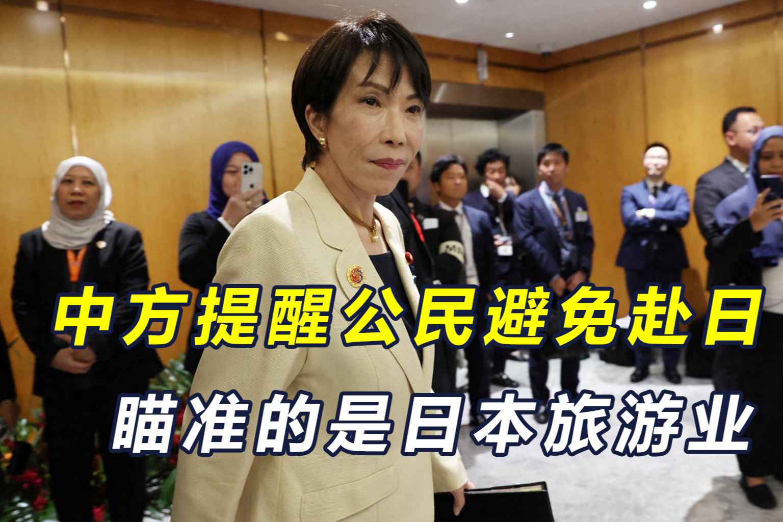 中方提醒:中国公民近期避免赴日,日前官员却酸在日中国人太多