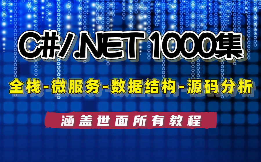 2024更新版!终于有人一次性把C#/.NET 架构讲明白了续集!(C#/微服务/...