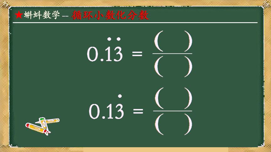 混循环小数化分数还无从下手吗-学会这招30秒口算