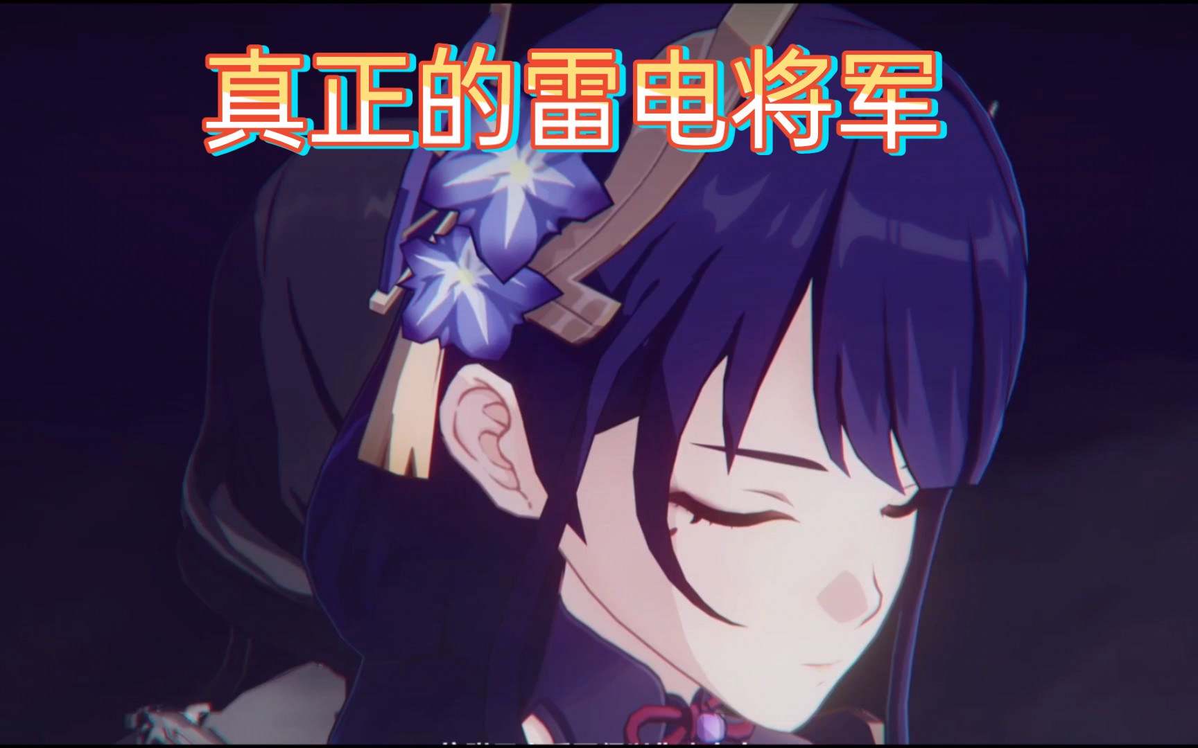 真正的雷电将军是这样的_哔哩哔哩bilibili_原神