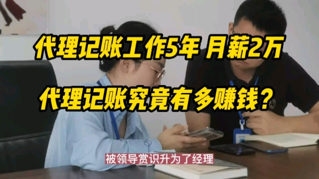 代理记账究竟有多赚钱?工作5年,月薪2万?