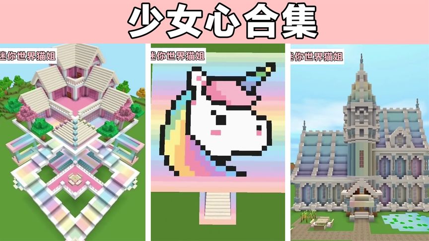 迷你世界建房子比赛教程:设计建造少女心大型别墅