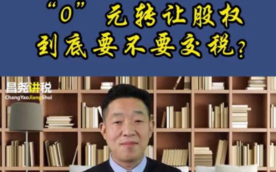 “0”元转让股权到底要不要交税?