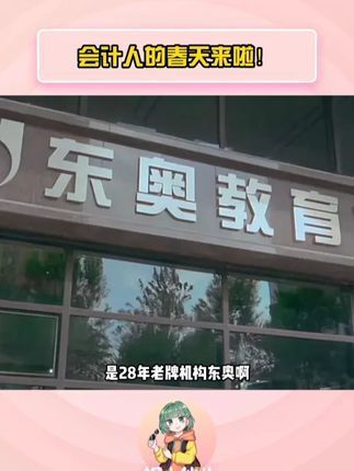 哇塞,东奥这波也忒香了吧?!#东奥会计 #注会 #东奥CPA #东奥名师天团