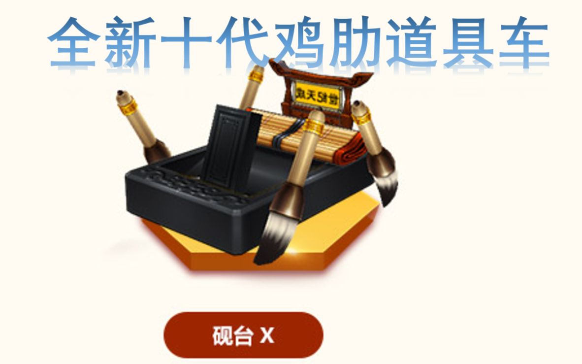 【跑丁车】新道具车首发-砚台X!废油弹重出江湖!