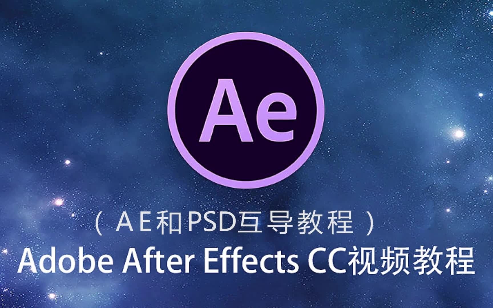AE基础教程之AE和PSD互导教程