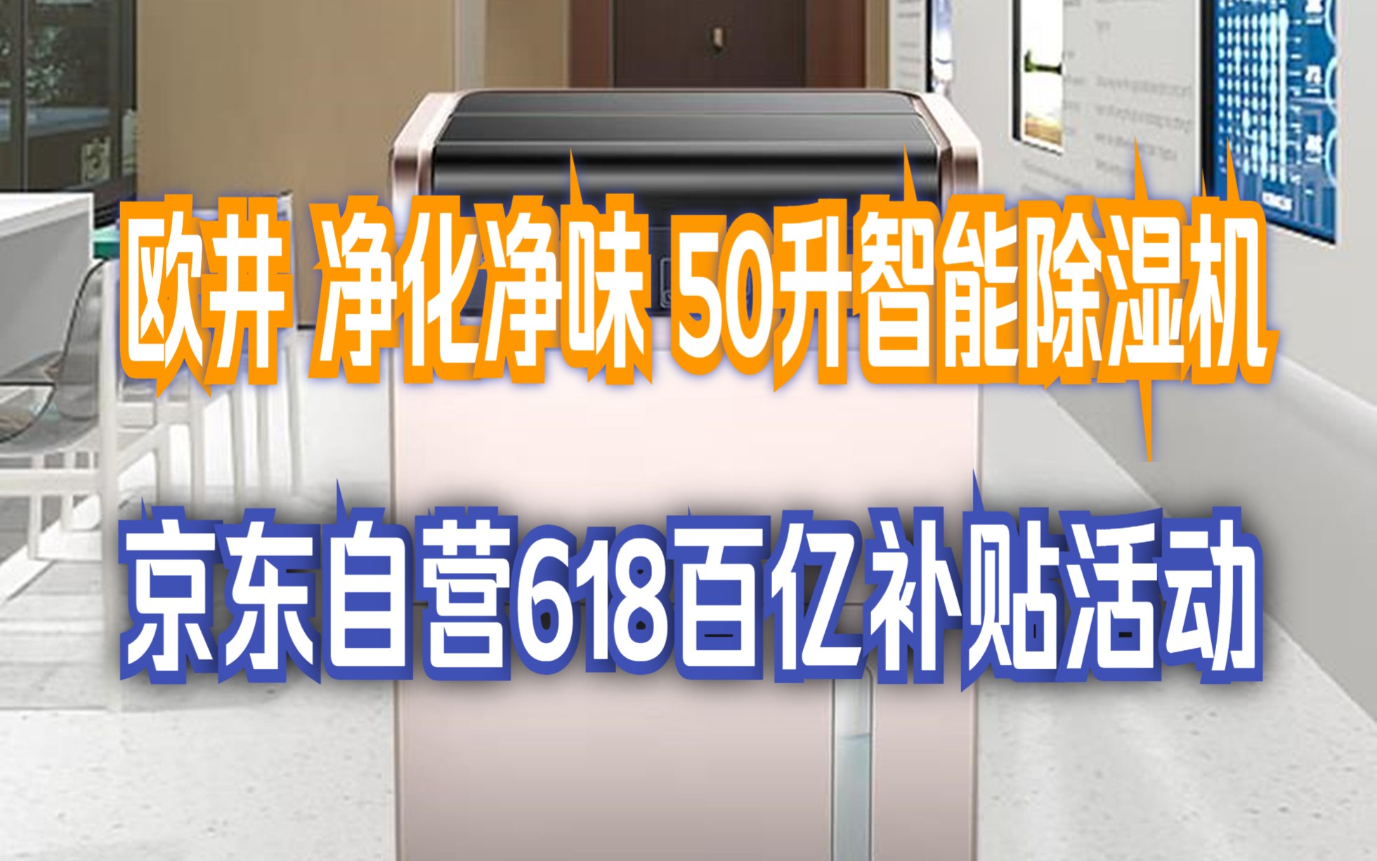 【618百亿补贴】欧井(Eurgeen)除湿机/抽湿机 除湿量50升/天 泵压...