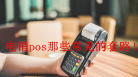 电销pos那些常见的套路!