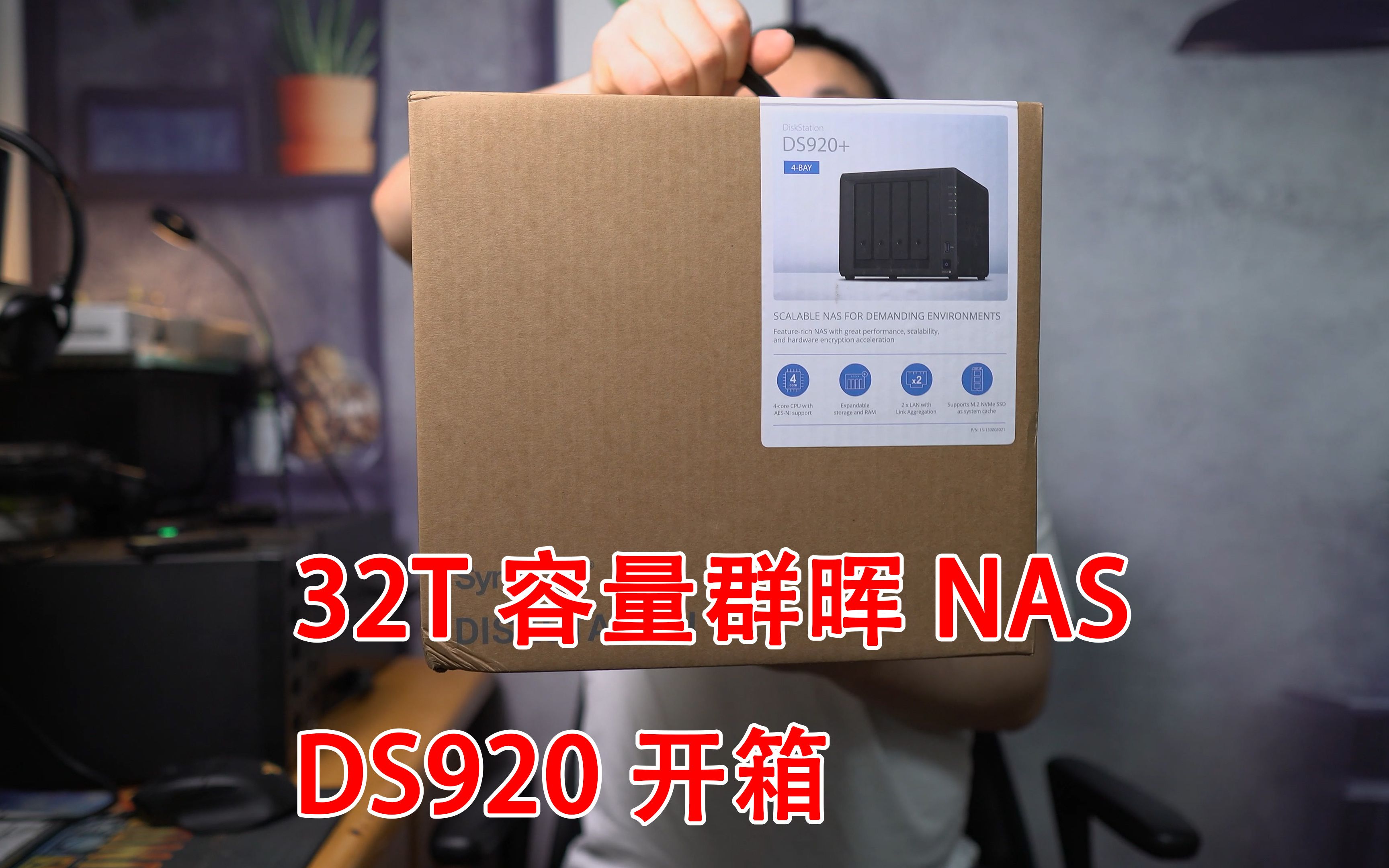 32T容量群晖NAS DS920开箱,双十一采购价格,还算优惠。搭配4块西部...