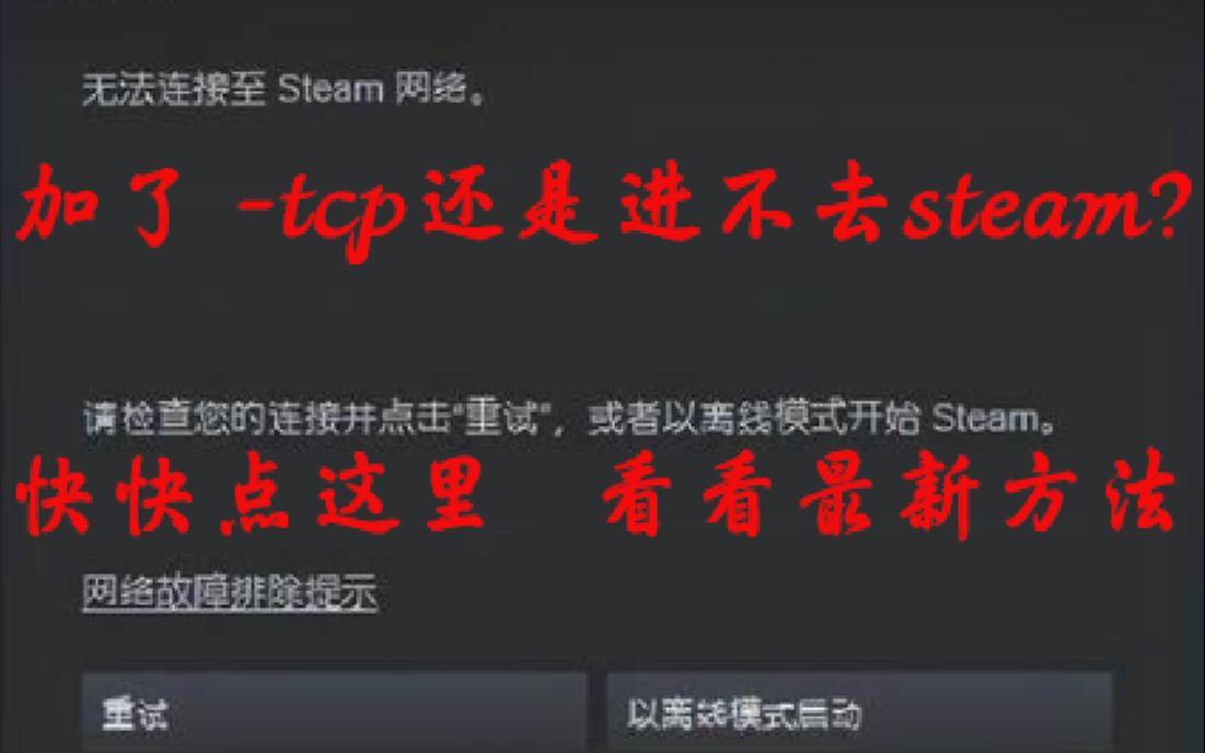 加了-tcp还是无法连接至steam网络?点这里看看最新方法!