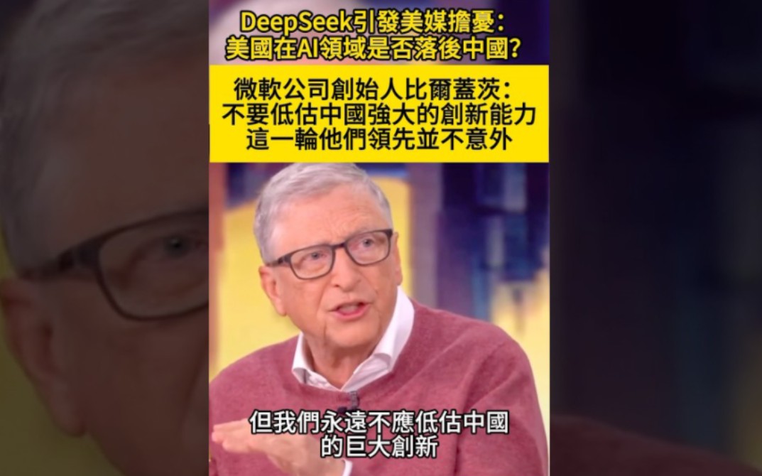 DeepSeek引發美媒擔憂:美國在AI領域是否落後中國?微軟公司創始人...