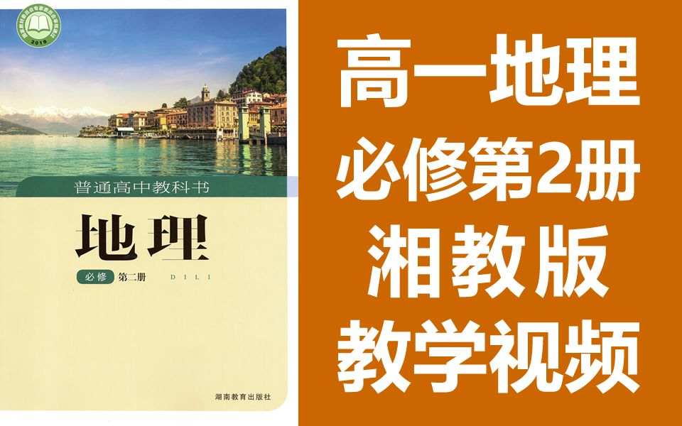 ...二地理必修第2册地理 湘教版湖南版新课标 高一地理下册(教资考试)