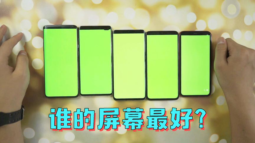 手机屏幕大测试:光看这些手机的表现,你觉得今年谁的屏幕最好?