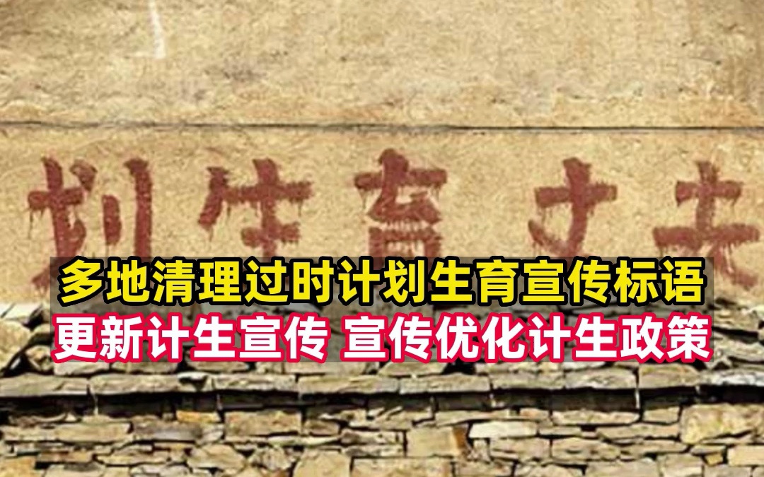 多地清理过时计划生育宣传标语,更新计生宣传工作
