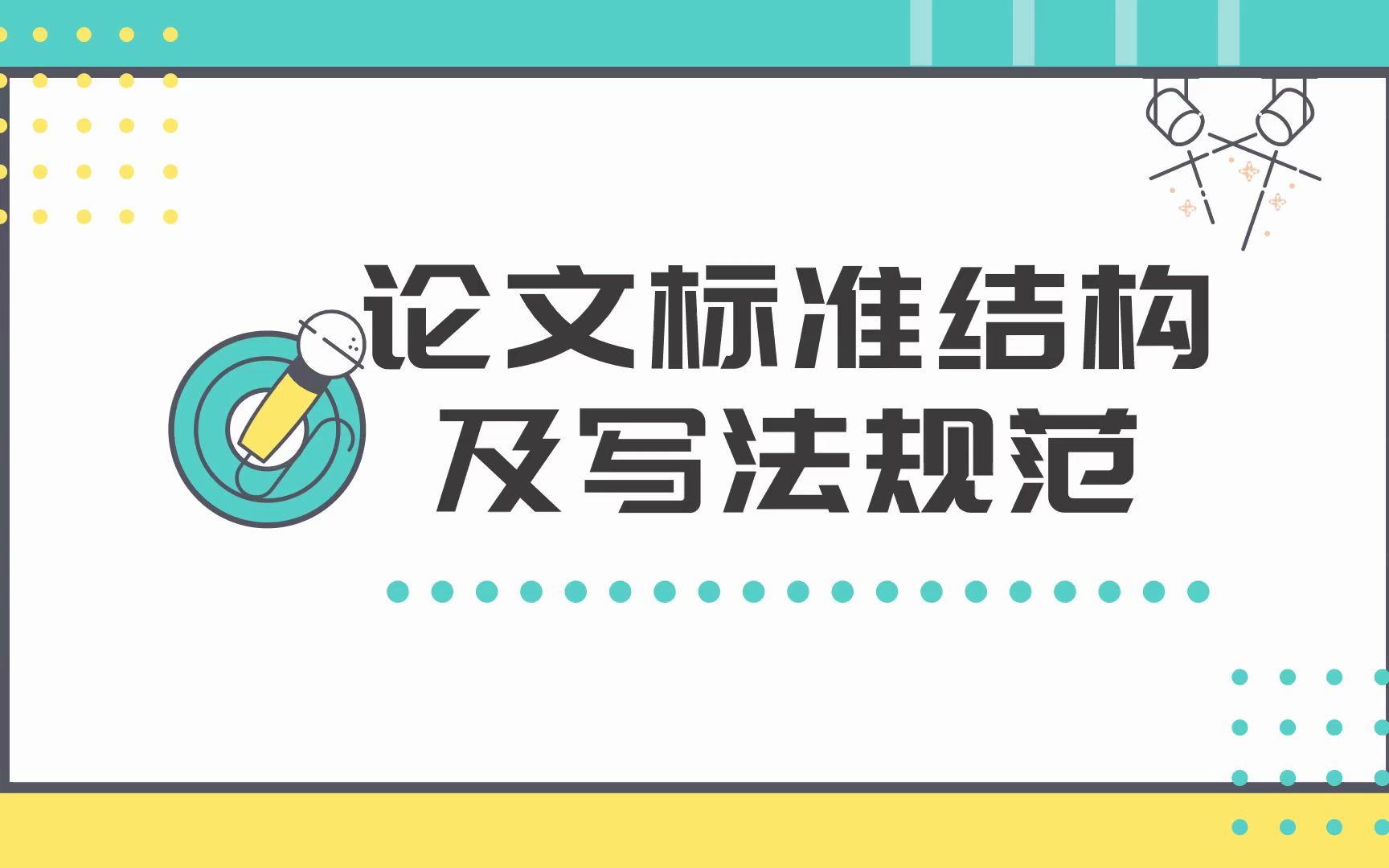 博士论文辅导|学术论文写作标准结构及写作规范