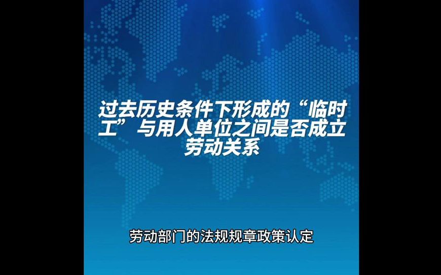 过去历史条件下形成的“临时工”与用人单位之间是否成立劳动关系
