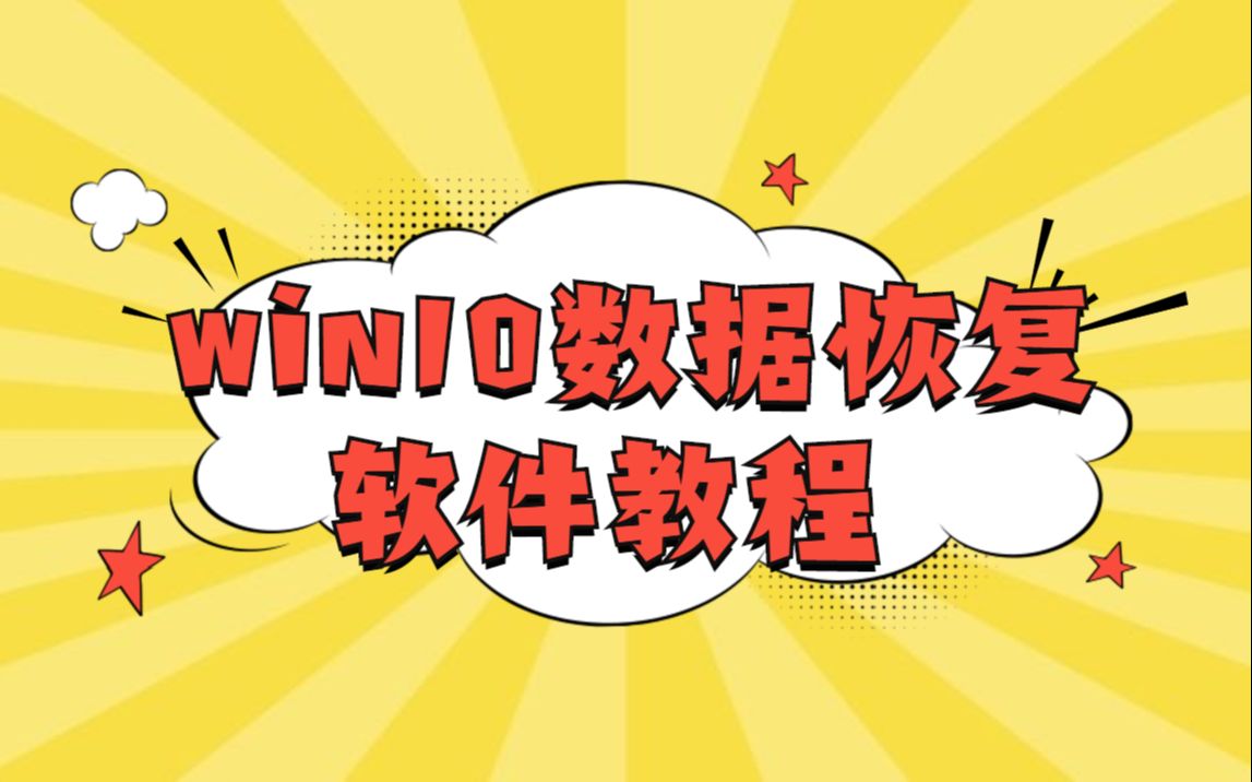 win10电脑硬盘数据恢复方法,这个教程值得收藏!