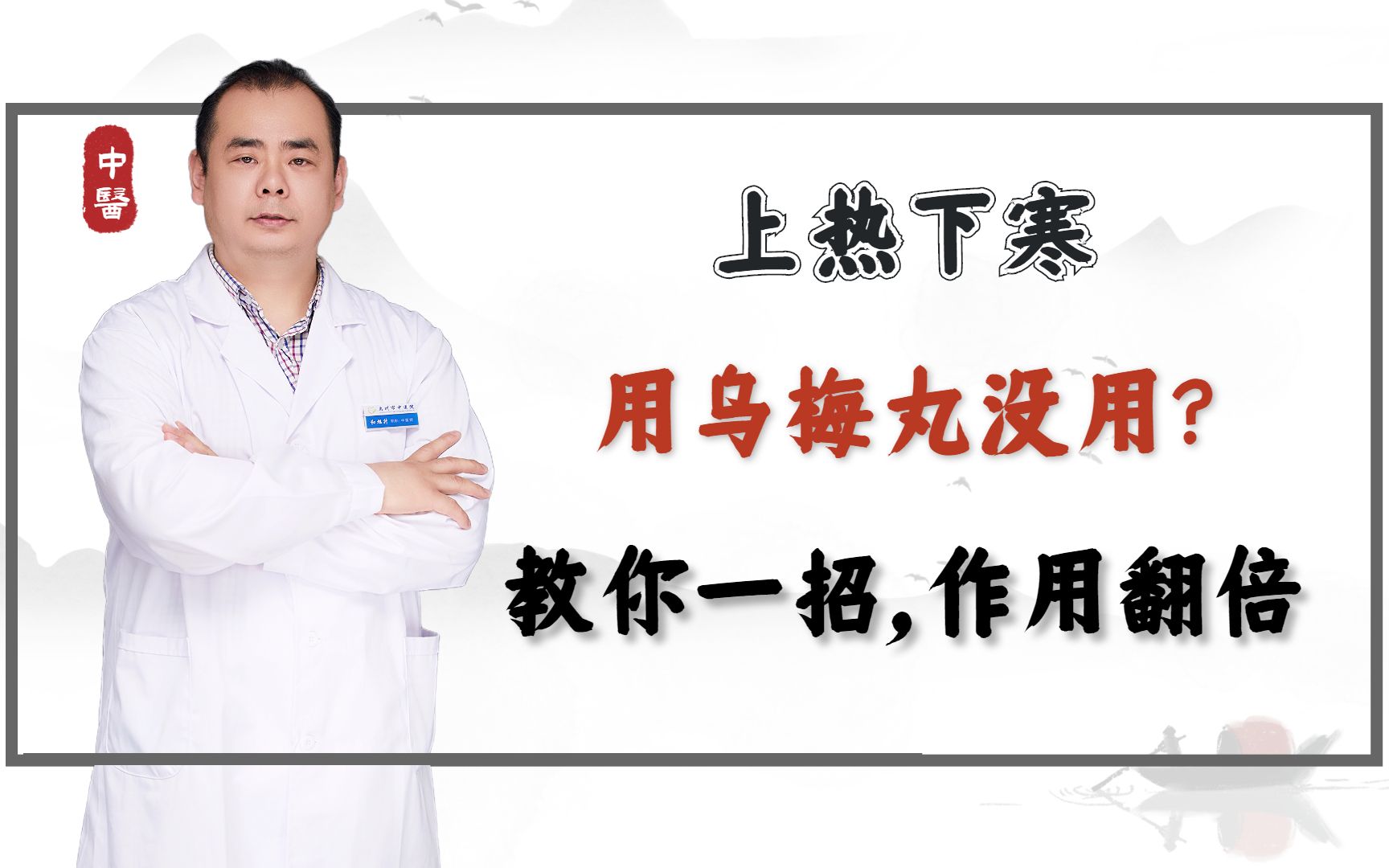 上热下寒,用乌梅丸没用?教你一招,作用翻倍