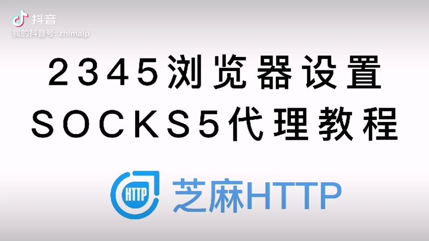 2345浏览器设置SOCKS5代理教程